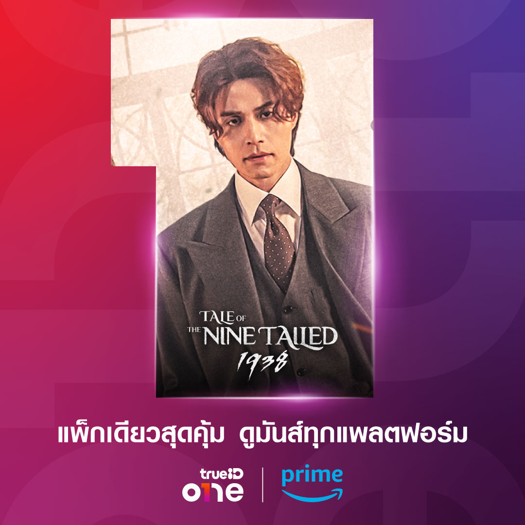 บันเทิง - ‘ทรูไอดี’ ผนึก 3 ค่ายยักษ์สตรีมมิ่งระดับโลก ‘Prime Video, WeTV, iQIYI’ จัดเต็มเอาใจคอ ...